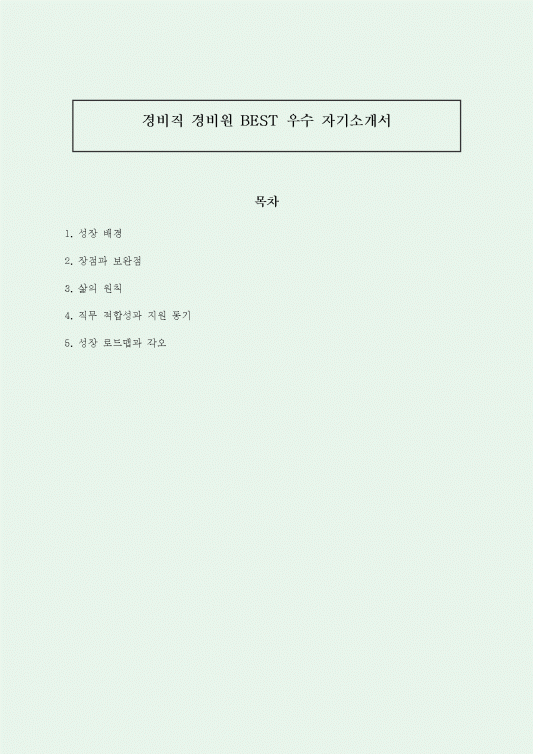 경비직 경비원 BEST 우수 자기소개서