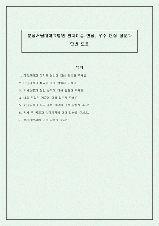 분당서울대학교병원 환자이송 면접, 우수 면접 질문과 답변 모음