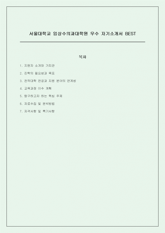 서울대학교 임상수의과대학원 우수 자기소개서 BEST