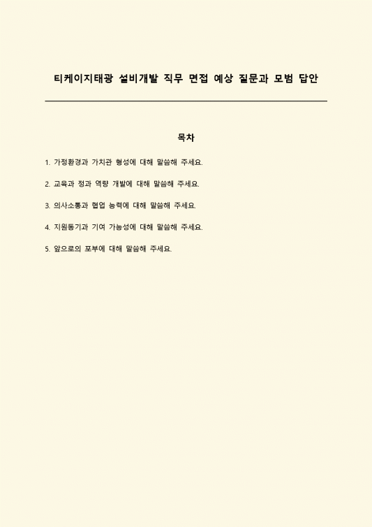 티케이지태광 설비개발 직무 면접 예상 질문과 모범 답안