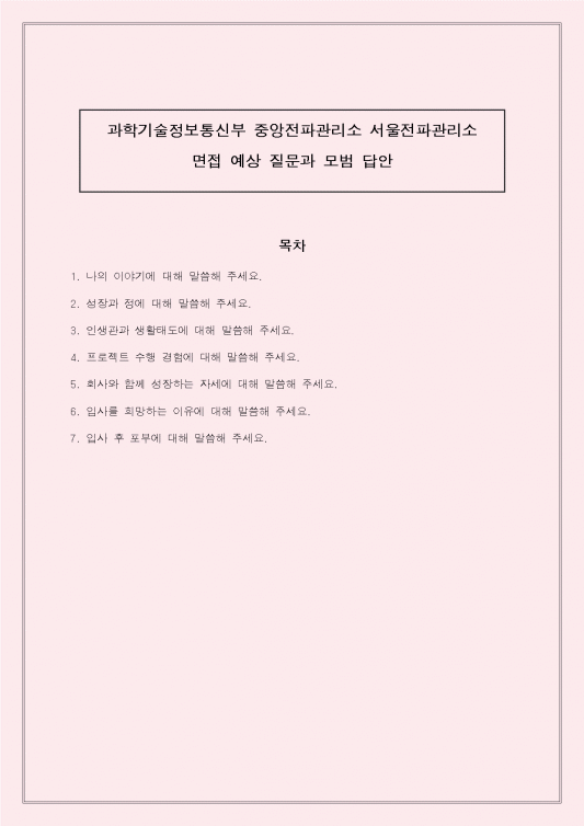 과학기술정보통신부 중앙전파관리소 서울전파관리소 면접 예상 질문과 모범 답안