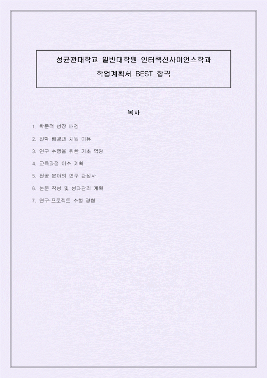 성균관대학교 일반대학원 인터랙션사이언스학과 학업계획서 BEST 합격