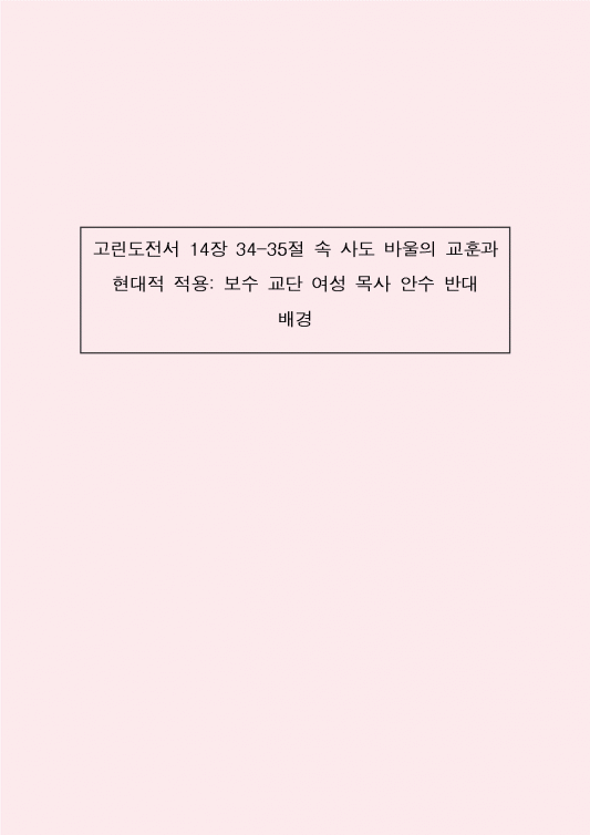고린도전서 14장 34-35절 속 사도 바울의 교훈과 현대적 적용: 보수 교단 여성 목사 안수 반대 배경