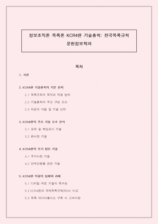 정보조직론 목록론 KCR4판 기술총칙: 한국목록규칙 문헌정보학과
