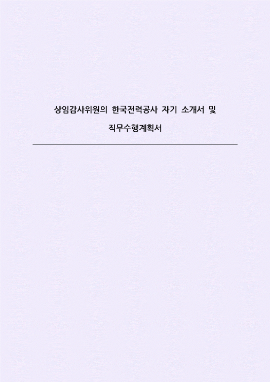 상임감사위원의 한국전력공사 자기 소개서 및 직무수행계획서