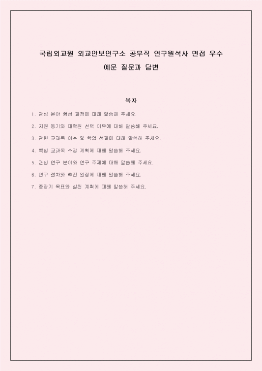 국립외교원 외교안보연구소 공무직 연구원석사 면접 우수 예문 질문과 답변