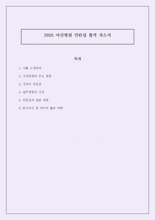 2025 아산병원 인턴십 합격 자소서