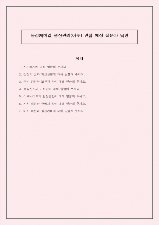 동성케미컬 생산관리(여수) 면접 예상 질문과 답변
