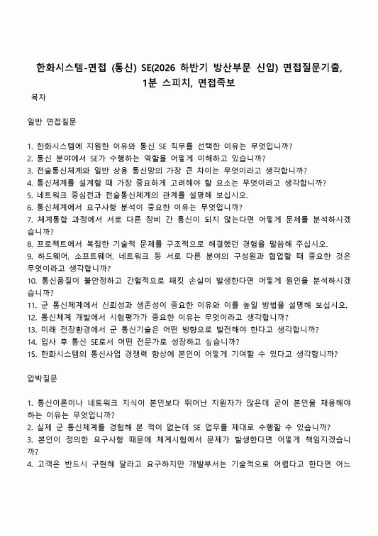 한화시스템-면접 (통신) SE(2026 하반기 방산부문 신입) 면접질문기출, 1분 스피치, 면접족보