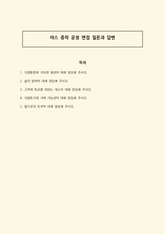 야스 증착 공정 면접 질문과 답변