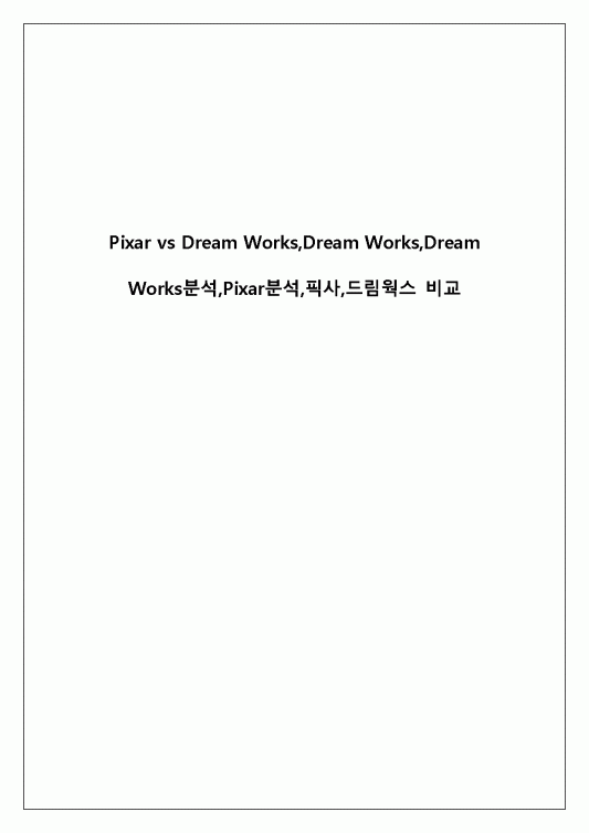 Pixar vs Dream Works,Dream Works,Dream Works분석,Pixar분석,픽사,드림웍스 비교