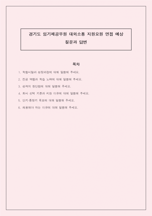 경기도 임기제공무원 대외소통 지원요원 면접 예상 질문과 답변