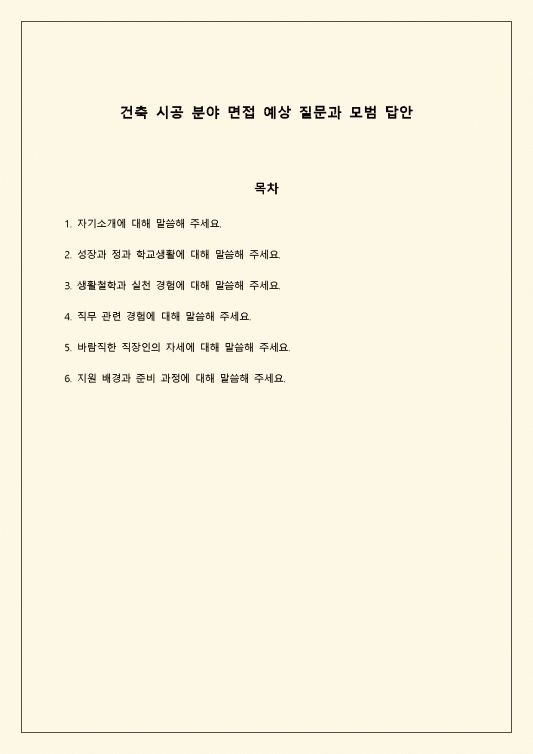 건축 시공 분야 면접 예상 질문과 모범 답안