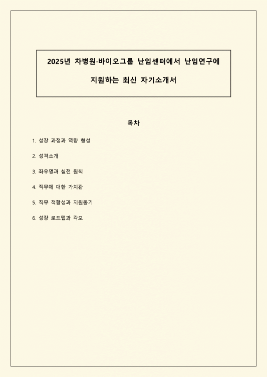 2025년 차병원·바이오그룹 난임센터에서 난임연구에 지원하는 최신 자기소개서