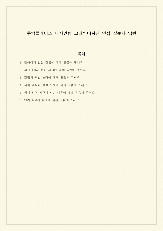 투썸플레이스 디자인팀 그래픽디자인 면접 질문과 답변