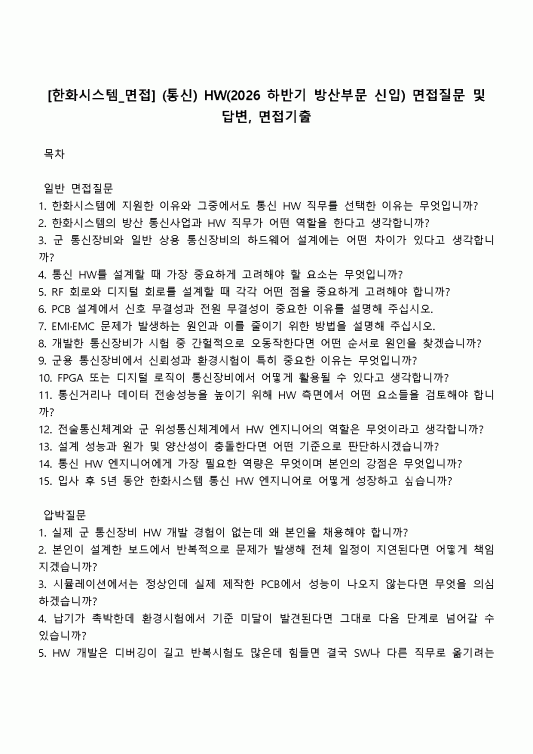 [한화시스템_면접] (통신) HW(2026 하반기 방산부문 신입) 면접질문 및 답변, 면접기출