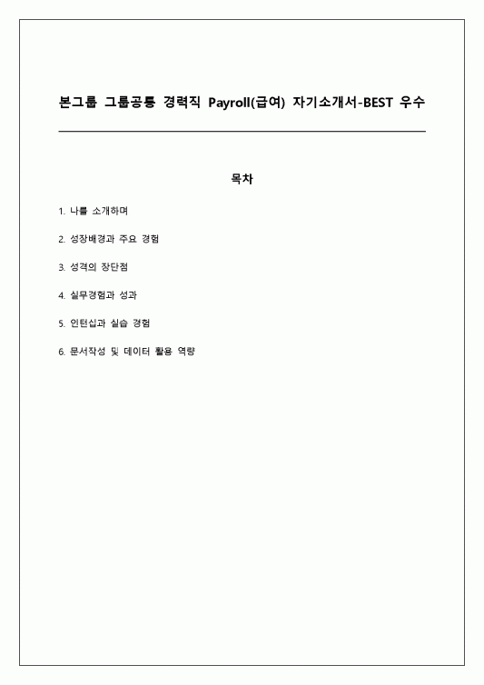 본그룹 그룹공통 경력직 Payroll(급여) 자기소개서-BEST 우수