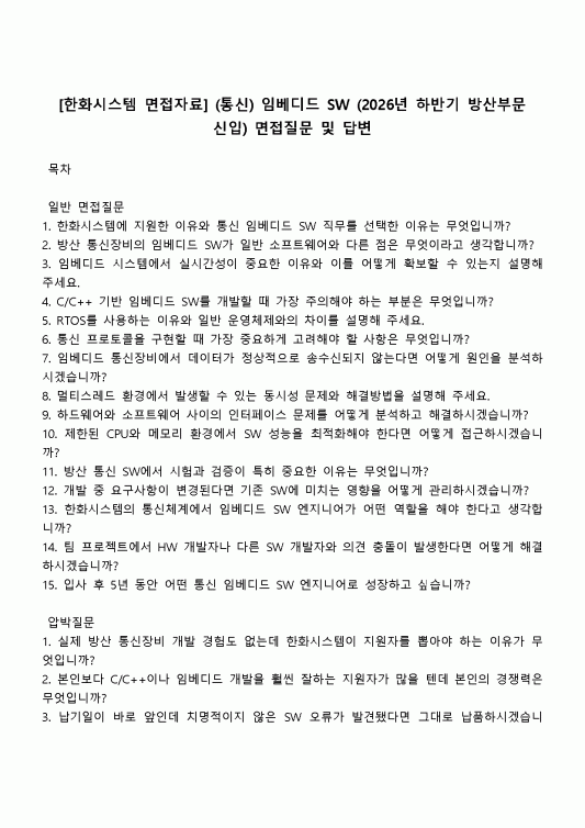 [한화시스템 면접자료] (통신) 임베디드 SW (2026년 하반기 방산부문 신입) 면접질문 및 답변