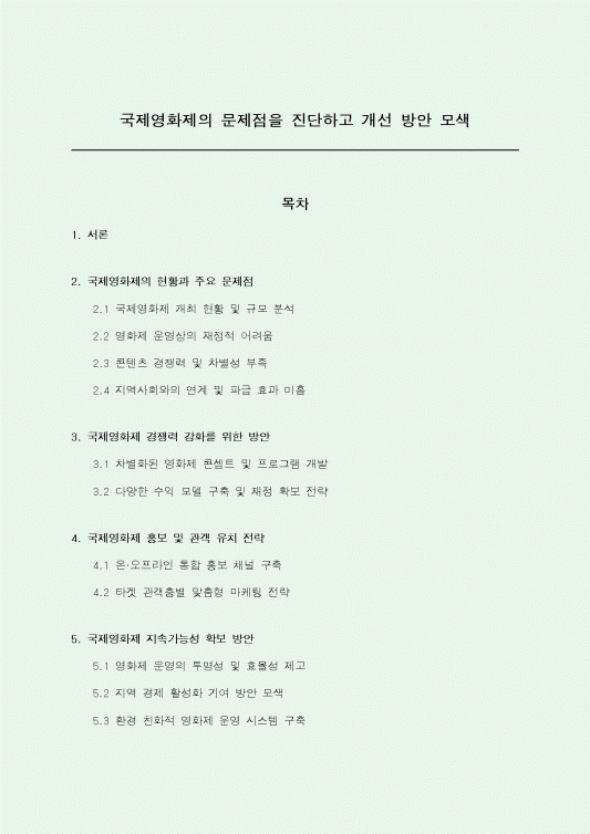 국제영화제의 문제점을 진단하고 개선 방안 모색