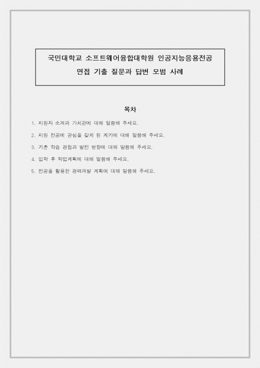 국민대학교 소프트웨어융합대학원 인공지능응용전공 면접 기출 질문과 답변 모범 사례