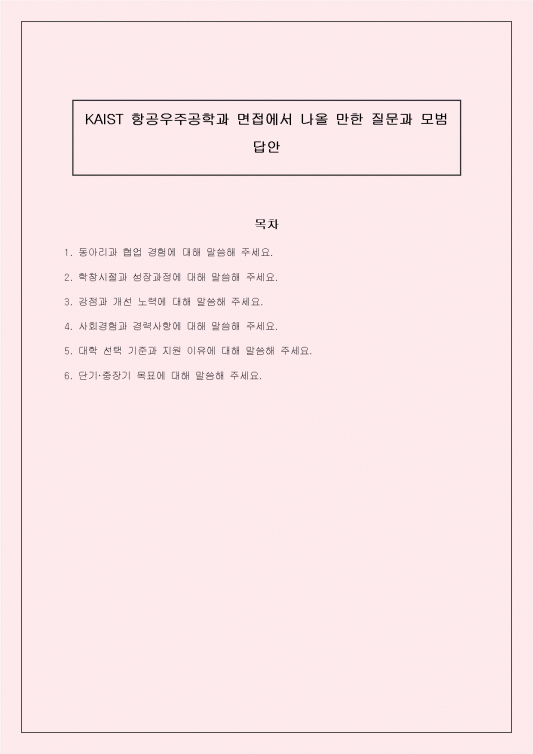 KAIST 항공우주공학과 면접에서 나올 만한 질문과 모범 답안