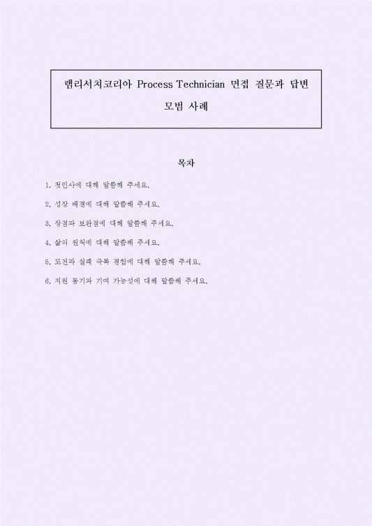램리서치코리아 Process Technician 면접 질문과 답변 모범 사례
