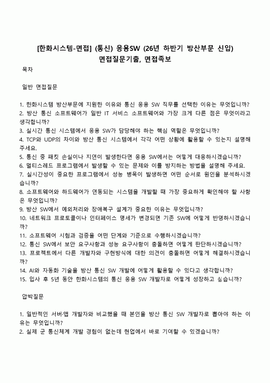 [한화시스템-면접] (통신) 응용SW (26년 하반기 방산부문 신입) 면접질문기출, 면접족보