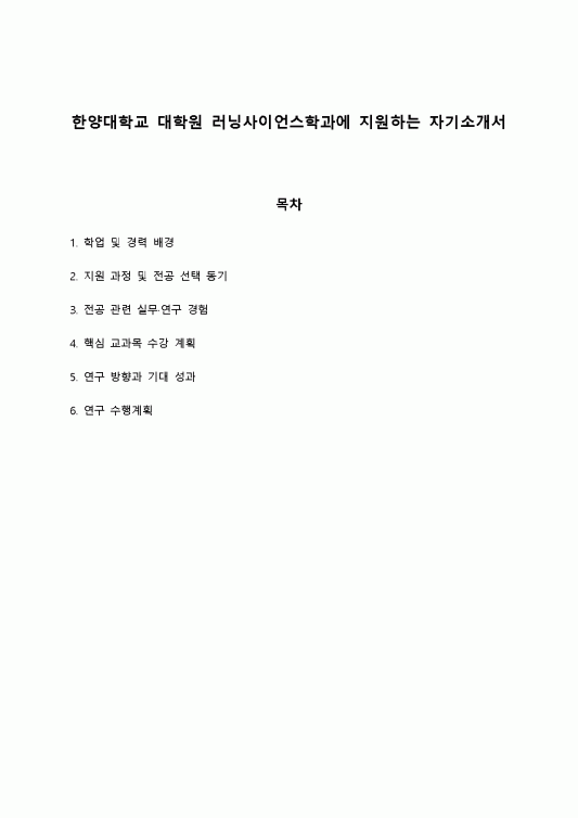 한양대학교 대학원 러닝사이언스학과에 지원하는 자기소개서