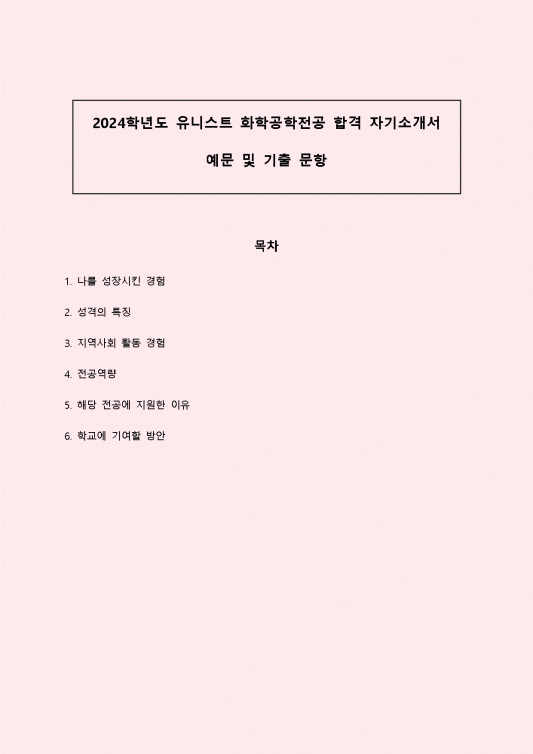 2024학년도 유니스트 화학공학전공 합격 자기소개서 예문 및 기출 문항
