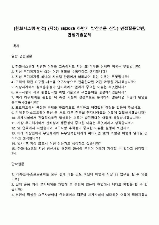 [한화시스템-면접] (지상) SE(2026 하반기 방산부문 신입) 면접질문답변, 면접기출문제