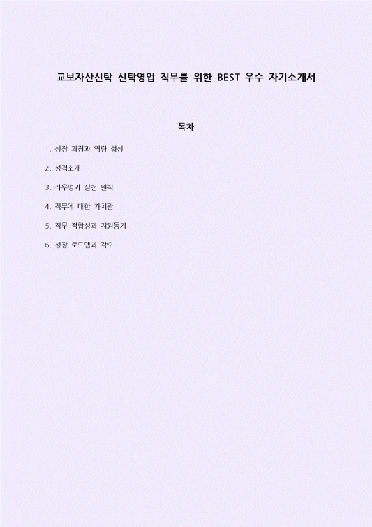 교보자산신탁 신탁영업 직무를 위한 BEST 우수 자기소개서