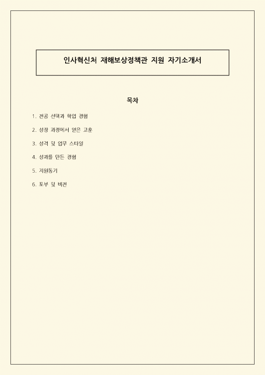 인사혁신처 재해보상정책관 지원 자기소개서