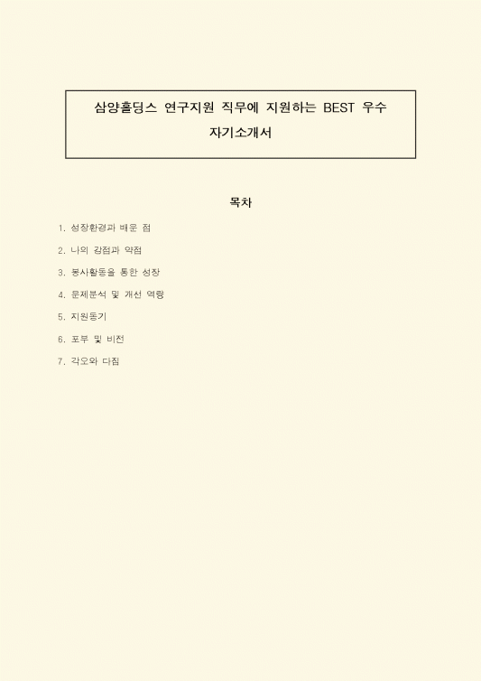 삼양홀딩스 연구지원 직무에 지원하는 BEST 우수 자기소개서