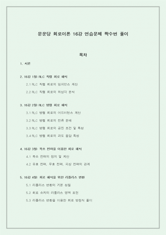 문운당 회로이론 16강 연습문제 짝수번 풀이