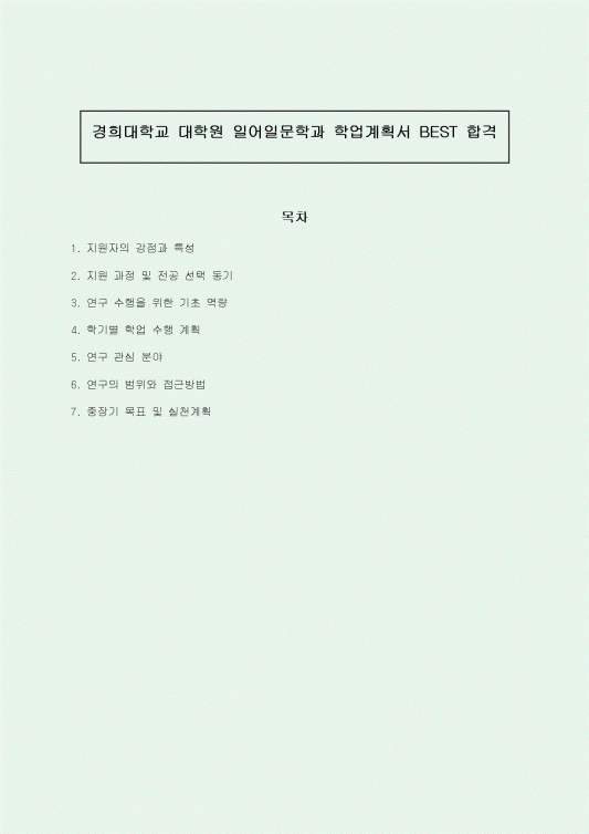 경희대학교 대학원 일어일문학과 학업계획서 BEST 합격