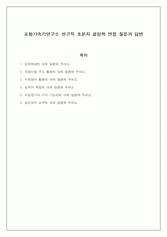 포항가속기연구소 연구직 초분자 결정학 면접 질문과 답변