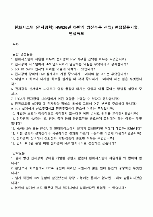 한화시스템 (전자광학) HW(26년 하반기 방산부문 신입) 면접질문기출, 면접족보