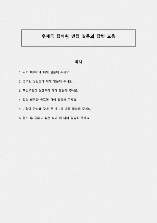 우체국 집배원 면접 질문과 답변 모음