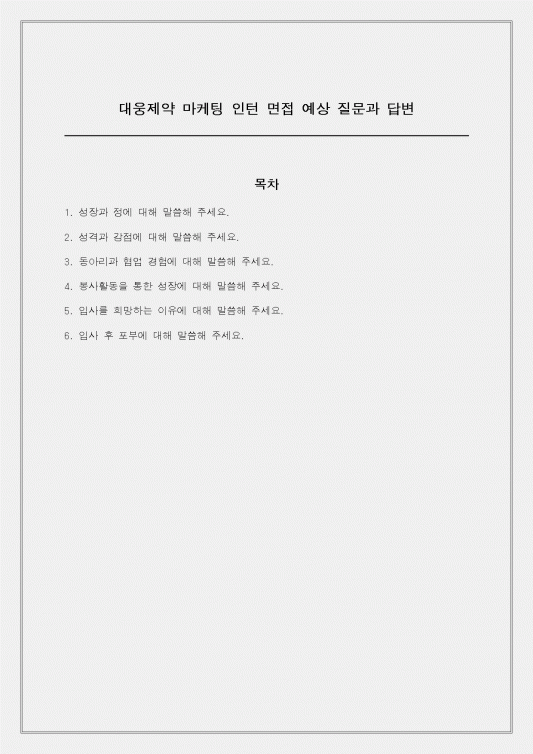 대웅제약 마케팅 인턴 면접 예상 질문과 답변