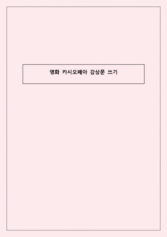 영화 카시오페아 감상문 쓰기