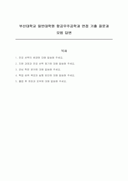 부산대학교 일반대학원 항공우주공학과 면접 기출 질문과 모범 답변
