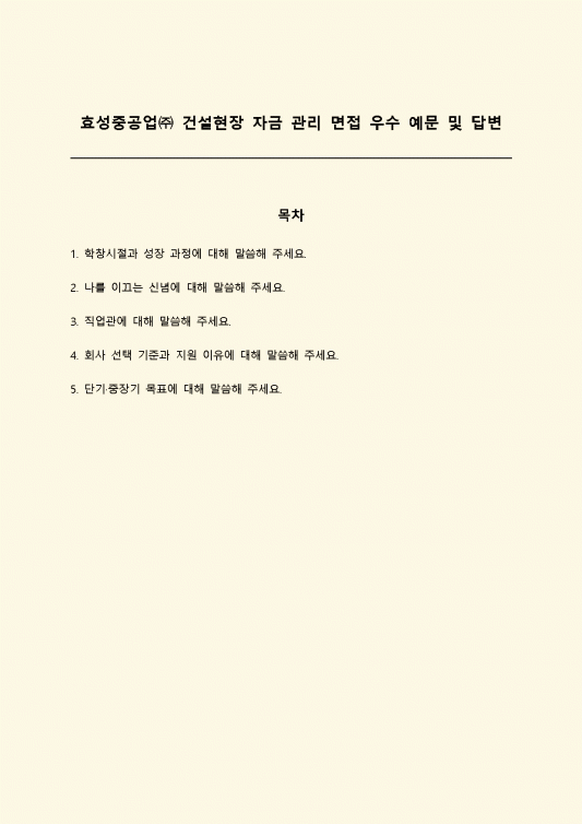 효성중공업㈜ 건설현장 자금 관리 면접 우수 예문 및 답변
