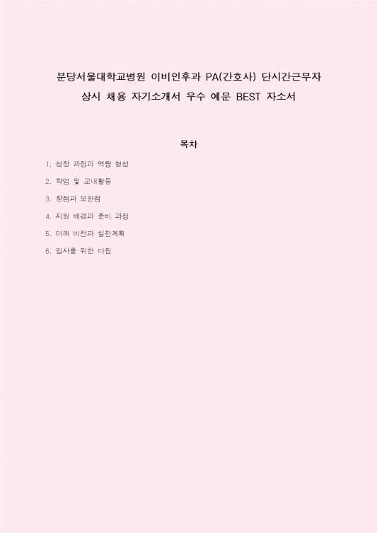 분당서울대학교병원 이비인후과 PA(간호사) 단시간근무자 상시 채용 자기소개서 우수 예문 BEST 자소서