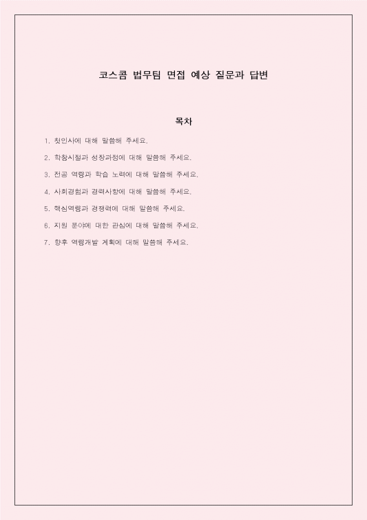 코스콤 법무팀 면접 예상 질문과 답변