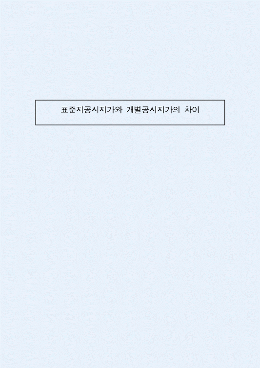 표준지공시지가와 개별공시지가의 차이