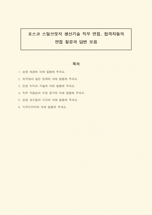 포스코 스틸브릿지 생산기술 직무 면접, 합격자들의 면접 질문과 답변 모음