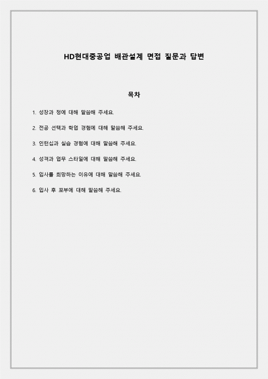 HD현대중공업 배관설계 면접 질문과 답변