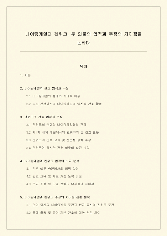 나이팅게일과 펜위크, 두 인물의 업적과 주장의 차이점을 논하다