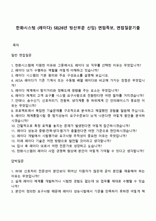 한화시스템 (레이다) SE(26년 방산부문 신입) 면접족보, 면접질문기출