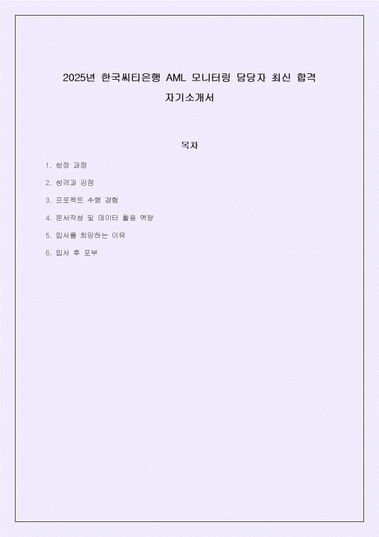 2025년 한국씨티은행 AML 모니터링 담당자 최신 합격 자기소개서